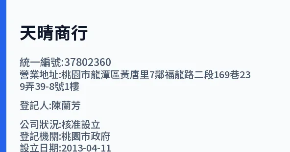 天晴商行的照片-統編 37802360(桃園市) 公司登記資料與營業項目詳細圖表