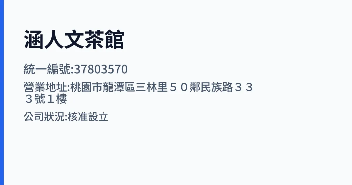 涵人文茶館 - 統編 37803570(桃園市) 公司登記資料與營業項目詳細圖表