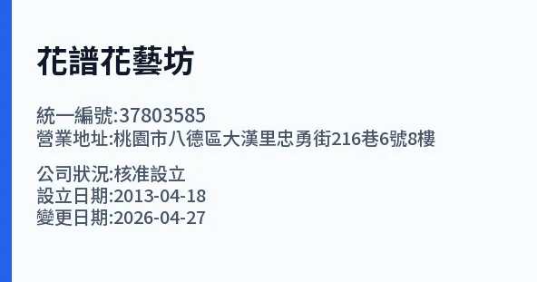 花譜花藝坊的照片-統編 37803585(桃園市) 公司登記資料與營業項目詳細圖表