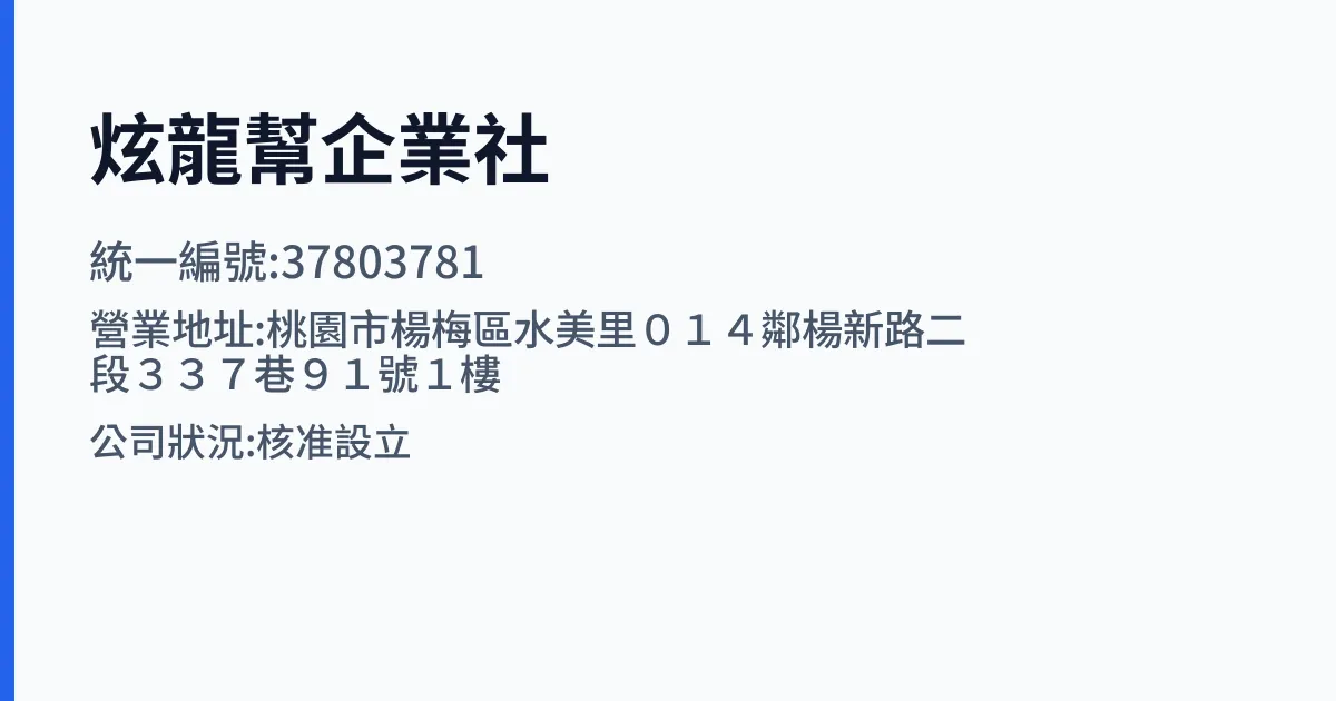 炫龍幫企業社 - 統編 37803781(桃園市) 公司登記資料與營業項目詳細圖表