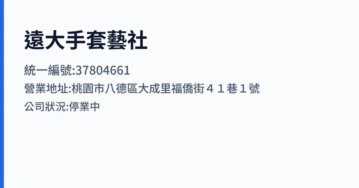 遠大手套藝社 - 統編 37804661(桃園市) 公司登記資料與營業項目詳細圖表