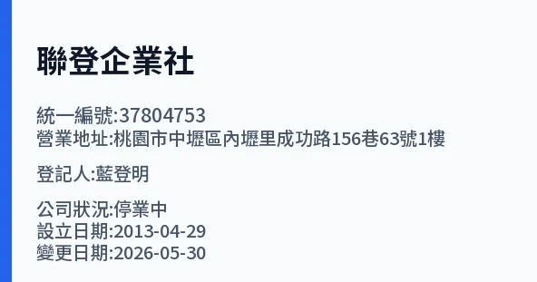 聯登企業社的照片-統編 37804753(桃園市) 公司登記資料與營業項目詳細圖表