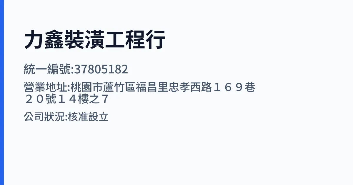 力鑫裝潢工程行 - 統編 37805182(桃園市) 公司登記資料與營業項目詳細圖表