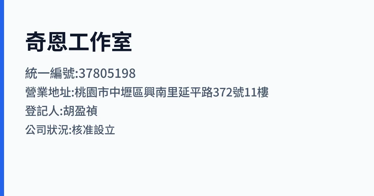 奇恩工作室 - 統編 37805198(桃園市) 公司登記資料與營業項目詳細圖表