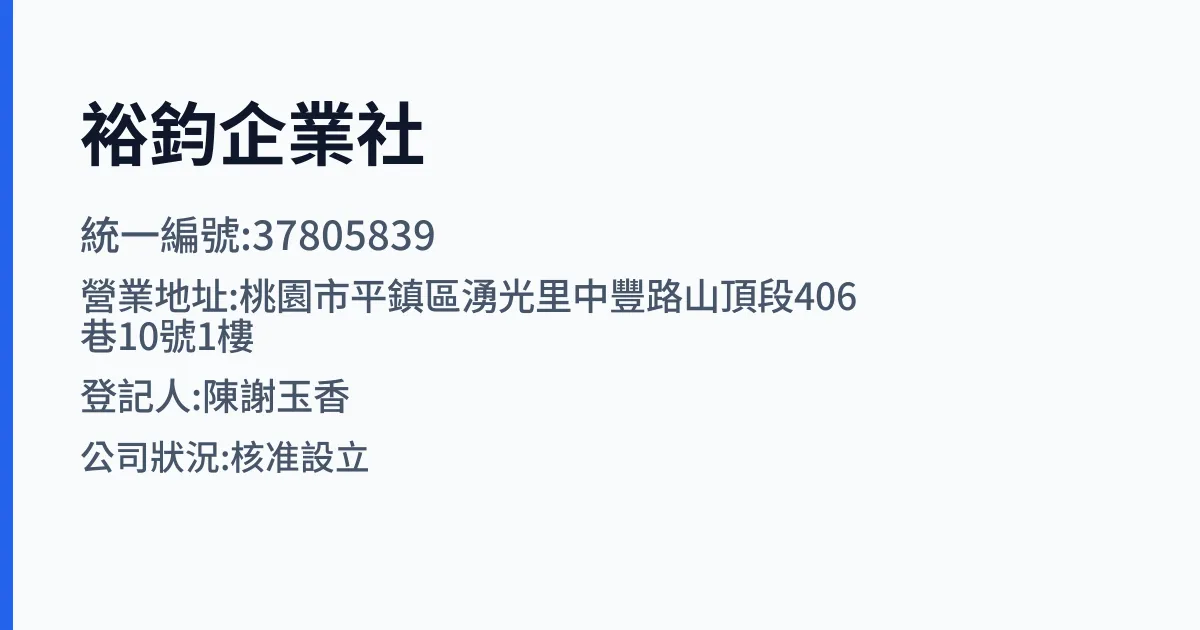 裕鈞企業社 - 統編 37805839(桃園市) 公司登記資料與營業項目詳細圖表