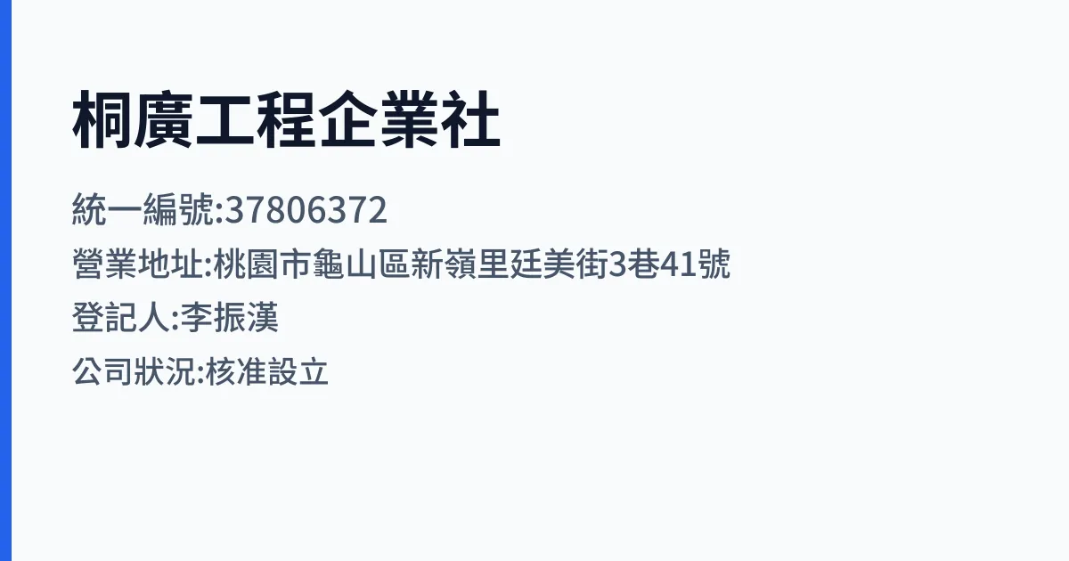 桐廣工程企業社 - 統編 37806372(桃園市) 公司登記資料與營業項目詳細圖表
