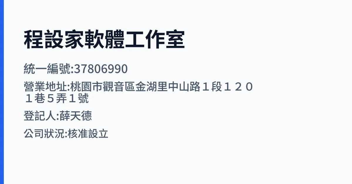 程設家軟體工作室 - 統編 37806990(桃園市) 公司登記資料與營業項目詳細圖表
