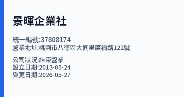 景暉企業社的照片-統編 37808174(桃園市) 公司登記資料與營業項目詳細圖表