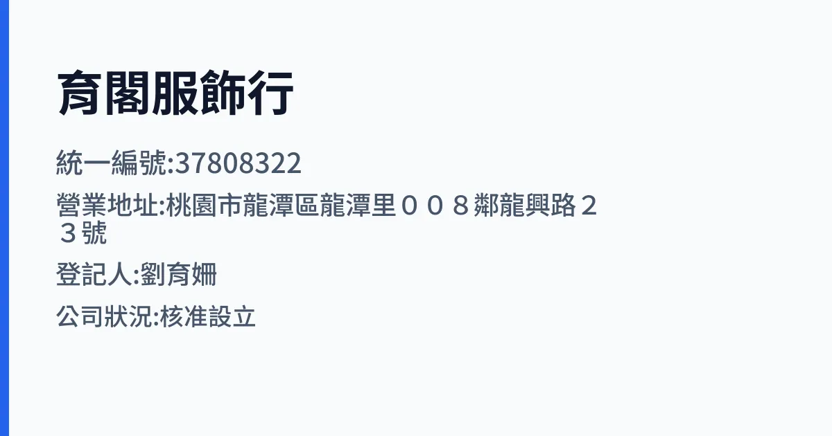 育閣服飾行 - 統編 37808322(桃園市) 公司登記資料與營業項目詳細圖表