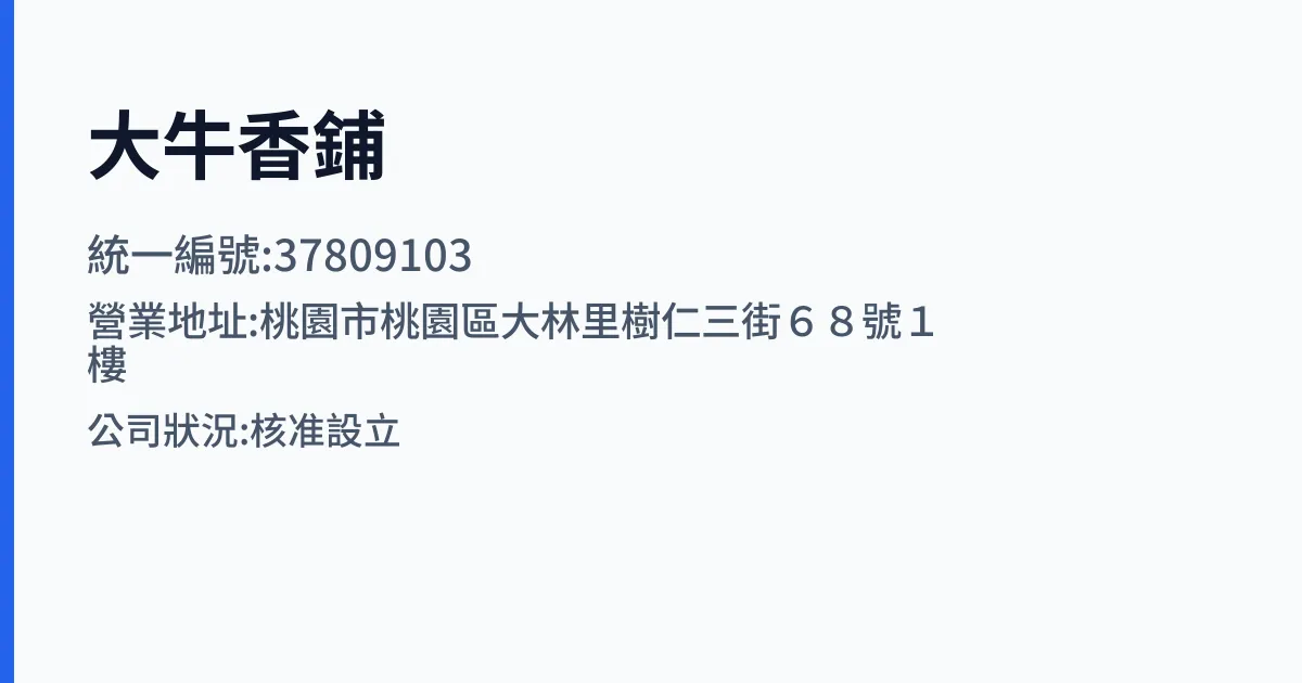 大牛香鋪 - 統編 37809103（桃園市） 公司登記資料與營業項目詳細圖表