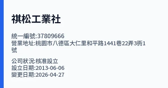 祺松工業社的照片-統編 37809666(桃園市) 公司登記資料與營業項目詳細圖表