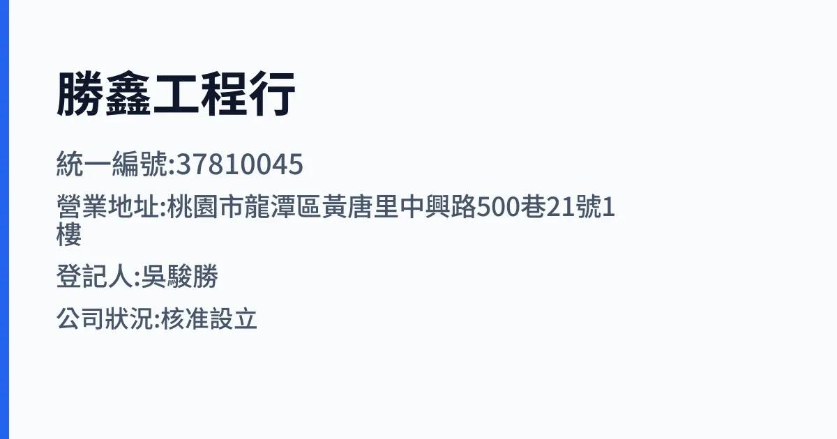 勝鑫工程行 - 統編 37810045(桃園市) 公司登記資料與營業項目詳細圖表