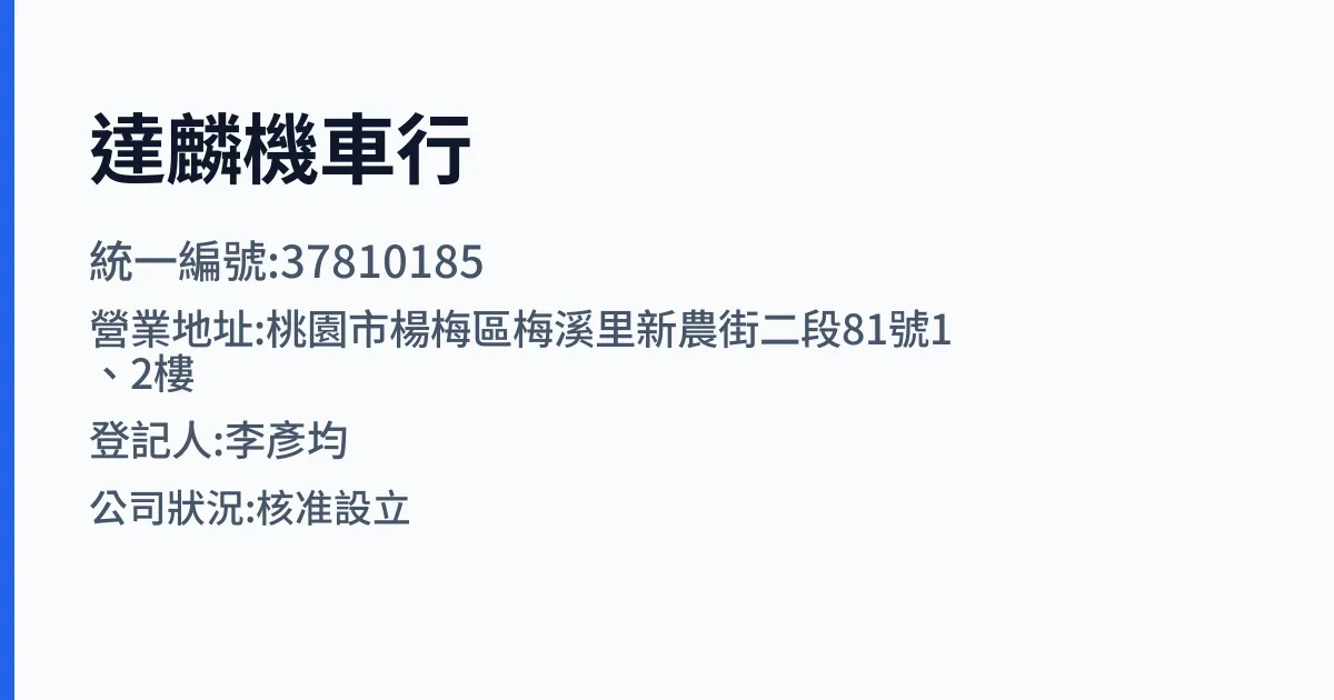 達麟機車行 - 統編 37810185(桃園市) 公司登記資料與營業項目詳細圖表