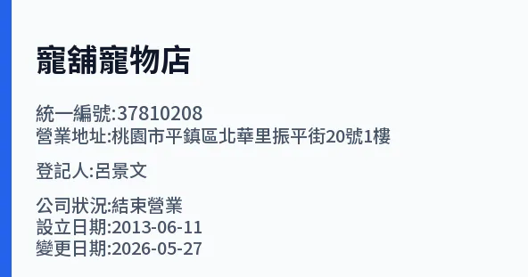 寵舖寵物店的照片-統編 37810208(桃園市) 公司登記資料與營業項目詳細圖表