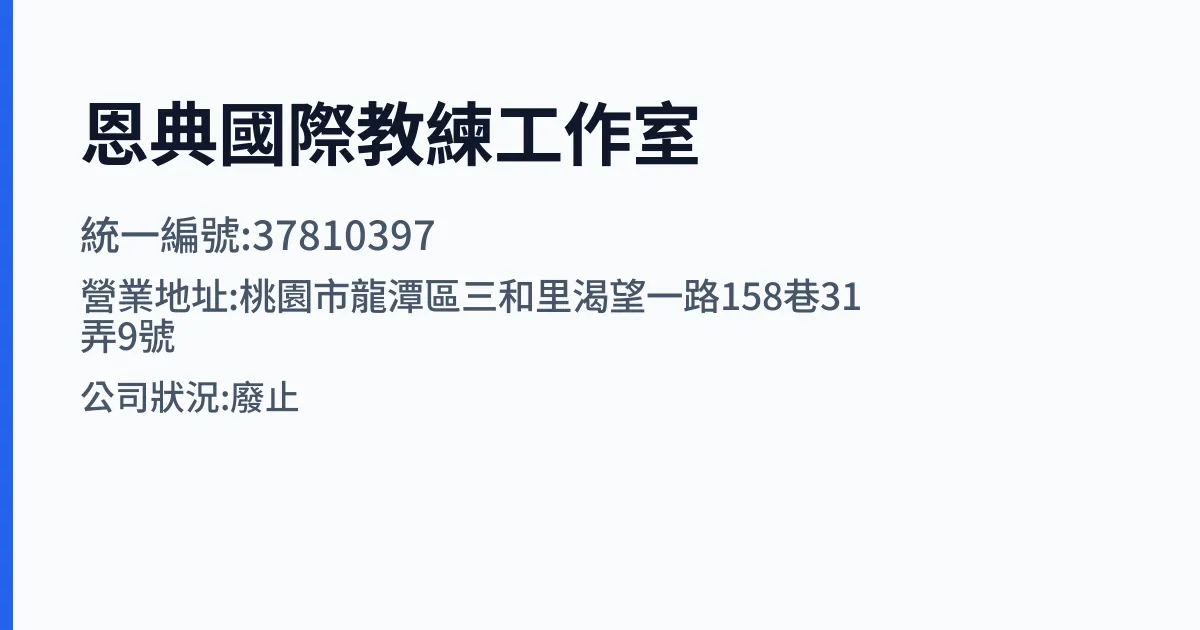 恩典國際教練工作室 - 統編 37810397(桃園市) 公司登記資料與營業項目詳細圖表
