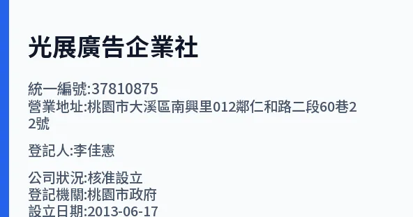 光展廣告企業社的照片-統編 37810875(桃園市) 公司登記資料與營業項目詳細圖表