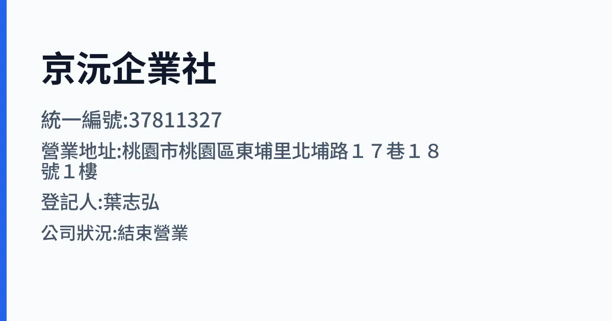 京沅企業社 - 統編 37811327(桃園市) 公司登記資料與營業項目詳細圖表