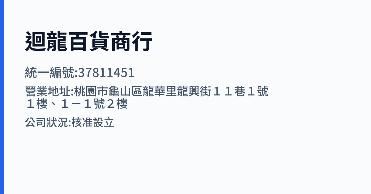 迴龍百貨商行 - 統編 37811451(桃園市) 公司登記資料與營業項目詳細圖表