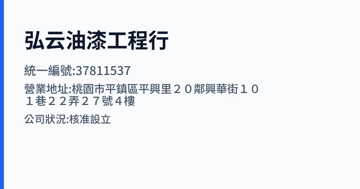 弘云油漆工程行 - 統編 37811537(桃園市) 公司登記資料與營業項目詳細圖表