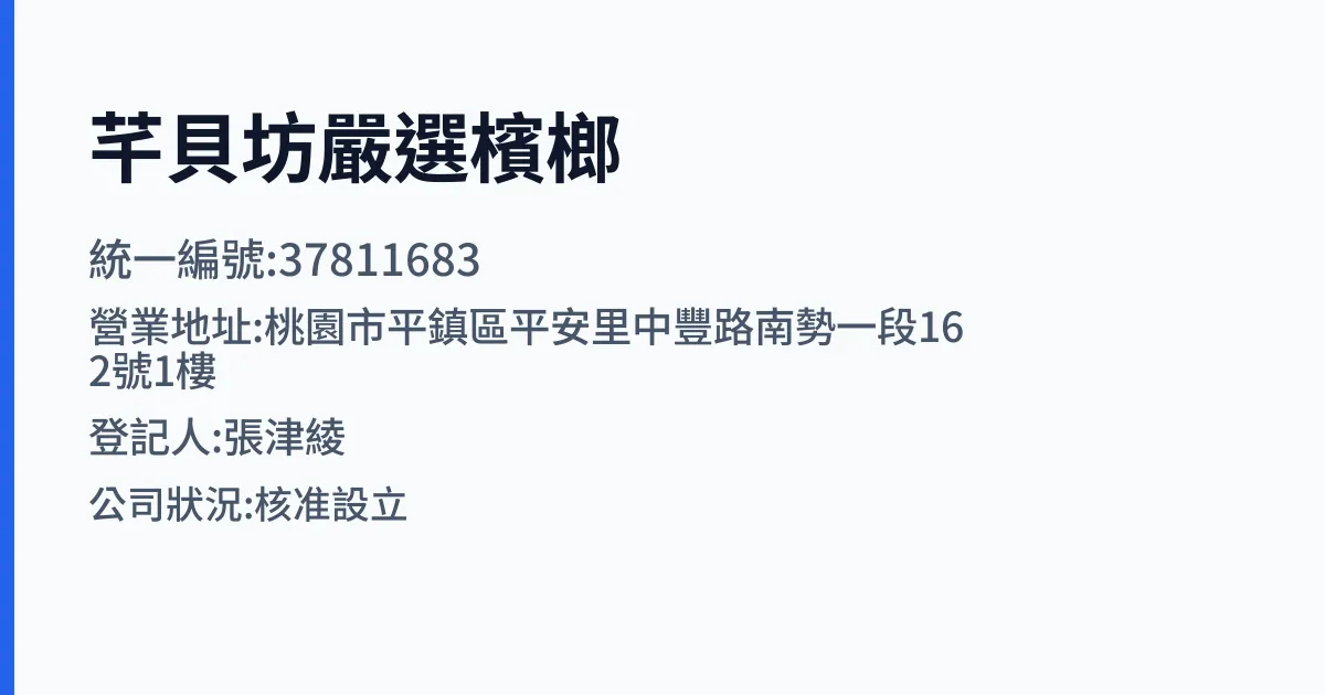 芊貝坊嚴選檳榔 - 統編 37811683（桃園市） 公司登記資料與營業項目詳細圖表
