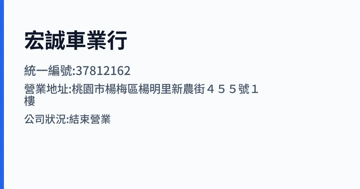 宏誠車業行 - 統編 37812162(桃園市) 公司登記資料與營業項目詳細圖表