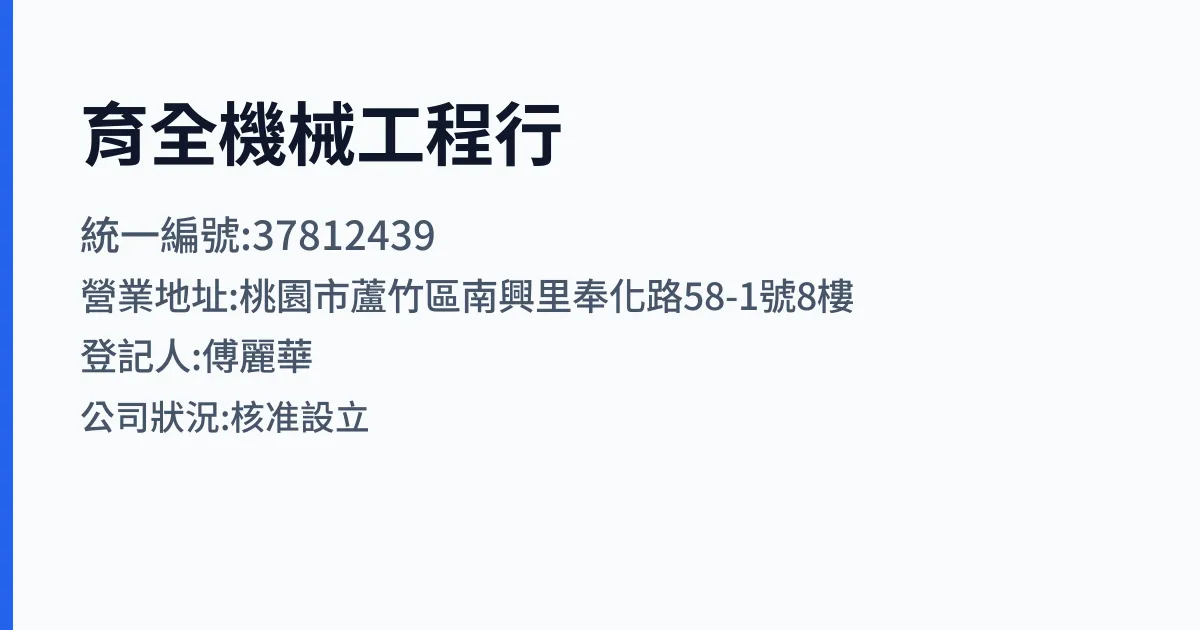 育全機械工程行 - 統編 37812439(桃園市) 公司登記資料與營業項目詳細圖表