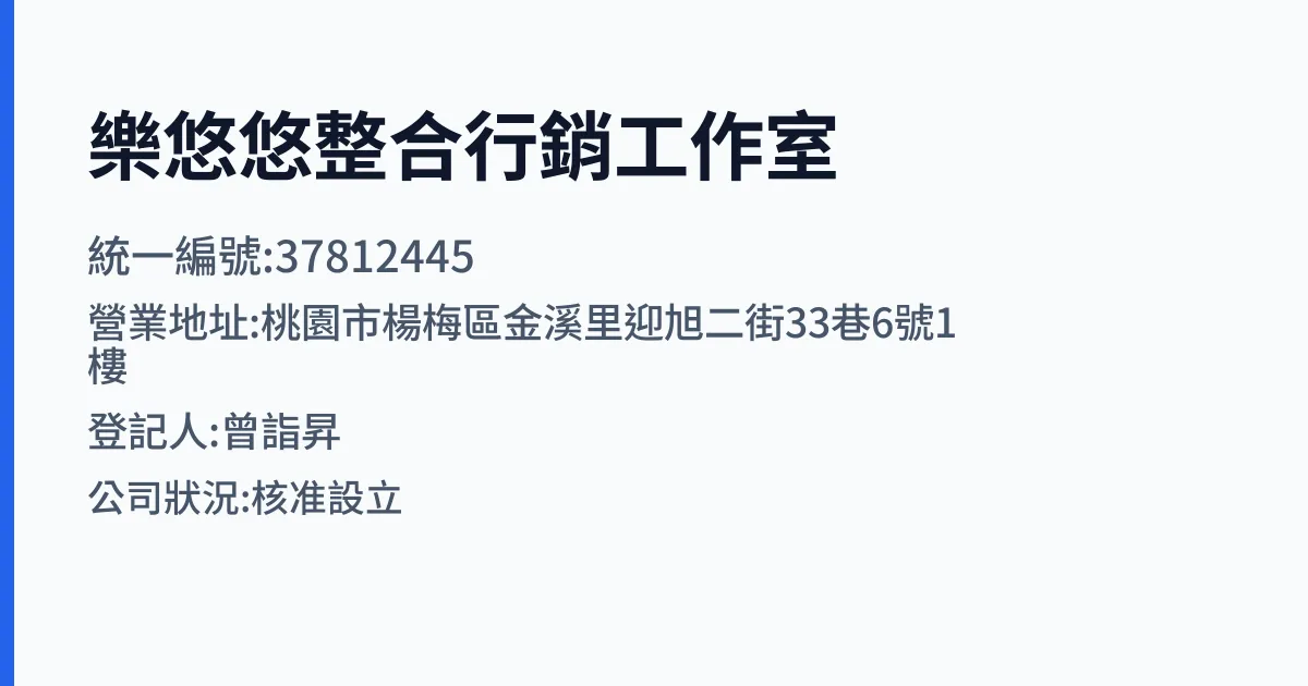 樂悠悠整合行銷工作室 - 統編 37812445(桃園市) 公司登記資料與營業項目詳細圖表