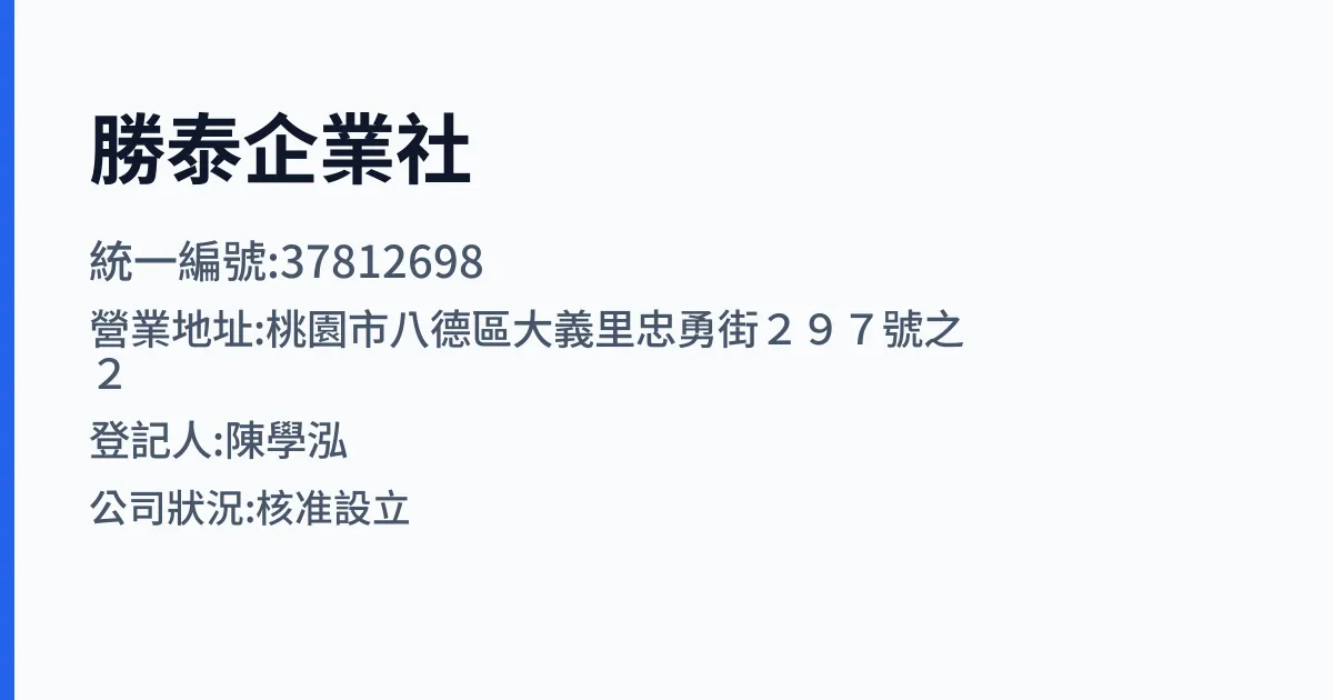 勝泰企業社 - 統編 37812698(桃園市) 公司登記資料與營業項目詳細圖表