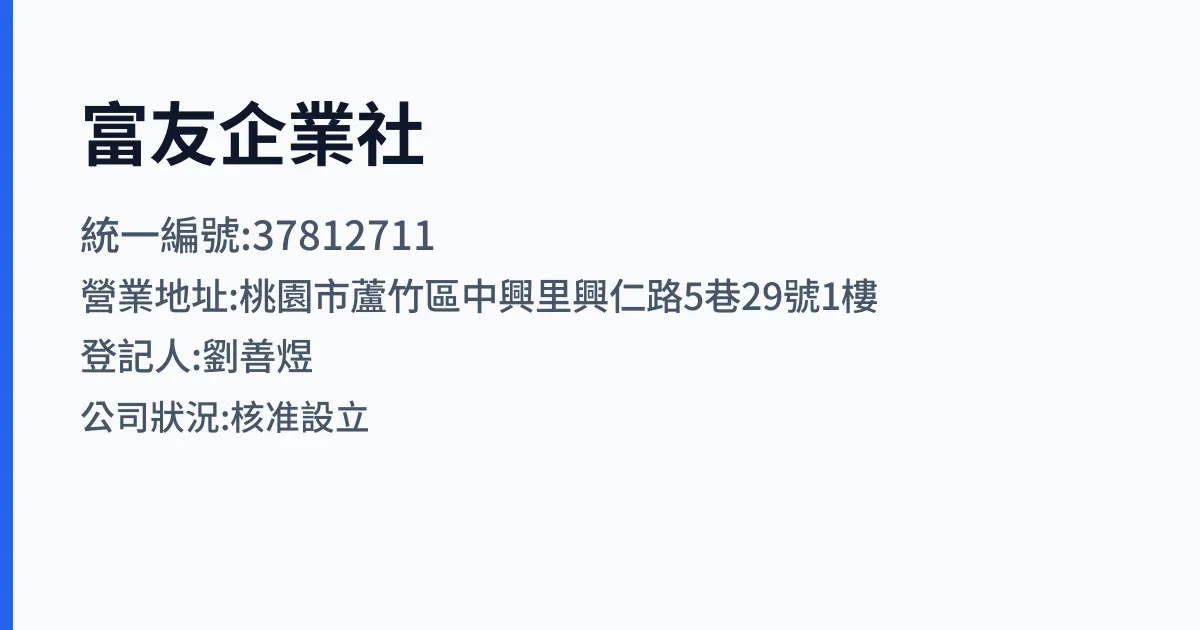 富友企業社 - 統編 37812711(桃園市) 公司登記資料與營業項目詳細圖表