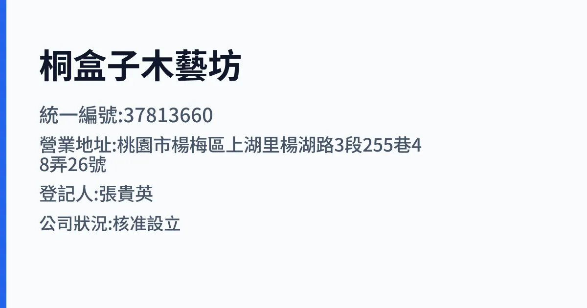桐盒子木藝坊 - 統編 37813660(桃園市) 公司登記資料與營業項目詳細圖表