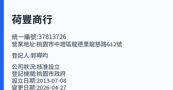 荷豐商行的照片-統編 37813726(桃園市) 公司登記資料與營業項目詳細圖表