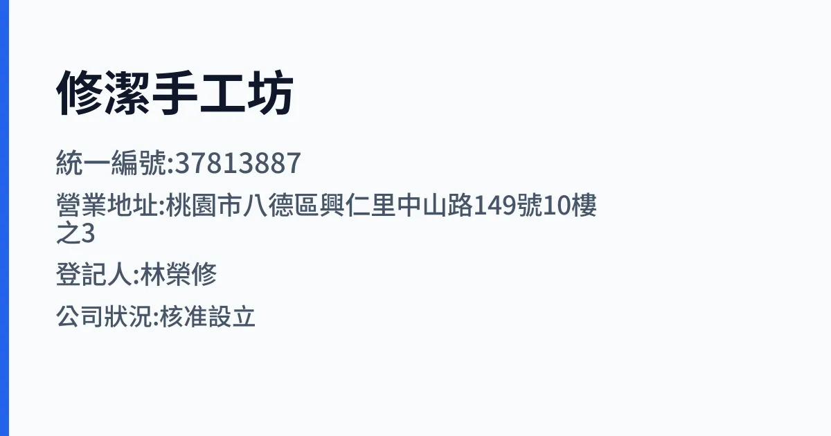 修潔手工坊 - 統編 37813887(桃園市) 公司登記資料與營業項目詳細圖表