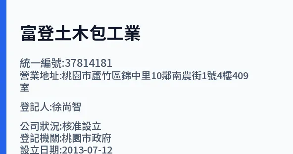 富登土木包工業的照片-統編 37814181(桃園市) 公司登記資料與營業項目詳細圖表
