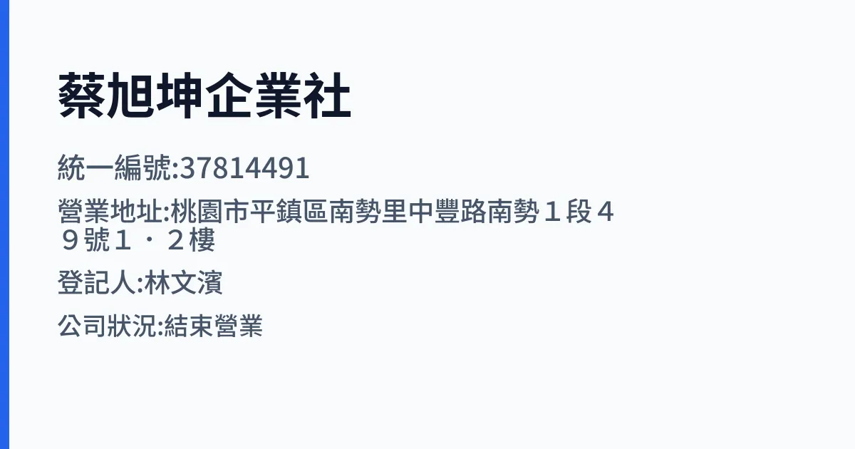 蔡旭坤企業社 - 統編 37814491(桃園市) 公司登記資料與營業項目詳細圖表