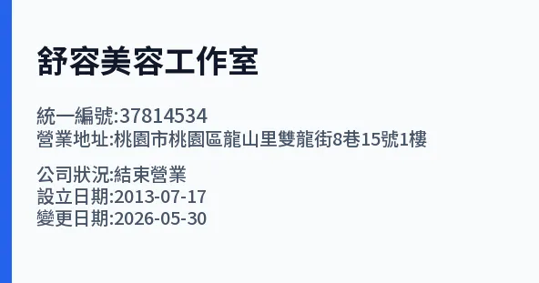 舒容美容工作室的照片-統編 37814534(桃園市) 公司登記資料與營業項目詳細圖表