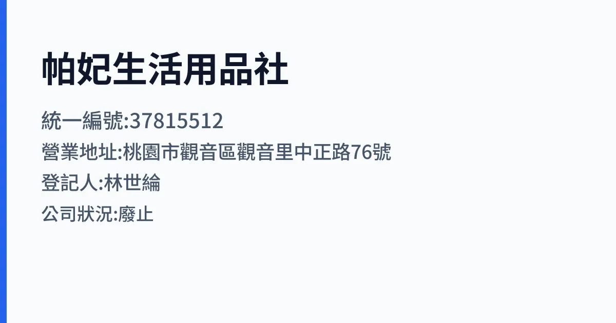 帕妃生活用品社 - 統編 37815512(桃園市) 公司登記資料與營業項目詳細圖表