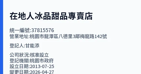 在地人冰品甜品專賣店的照片-統編 37815576(桃園市) 公司登記資料與營業項目詳細圖表