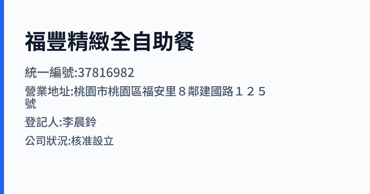 福豐精緻全自助餐 - 統編 37816982(桃園市) 公司登記資料與營業項目詳細圖表