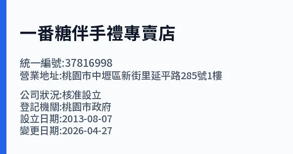 一番糖伴手禮專賣店的照片-統編 37816998(桃園市) 公司登記資料與營業項目詳細圖表