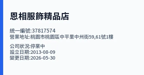 恩相服飾精品店的照片-統編 37817574(桃園市) 公司登記資料與營業項目詳細圖表
