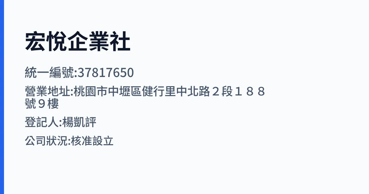 宏悅企業社 - 統編 37817650(桃園市) 公司登記資料與營業項目詳細圖表