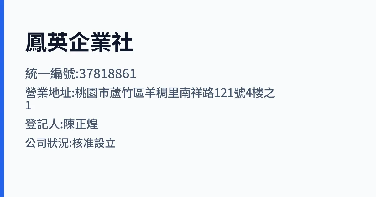 鳳英企業社 - 統編 37818861(桃園市) 公司登記資料與營業項目詳細圖表