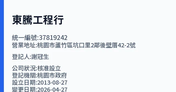 東騰工程行的照片-統編 37819242(桃園市) 公司登記資料與營業項目詳細圖表