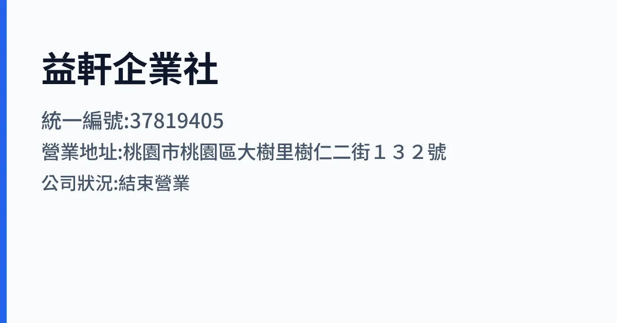 益軒企業社 - 統編 37819405(桃園市) 公司登記資料與營業項目詳細圖表