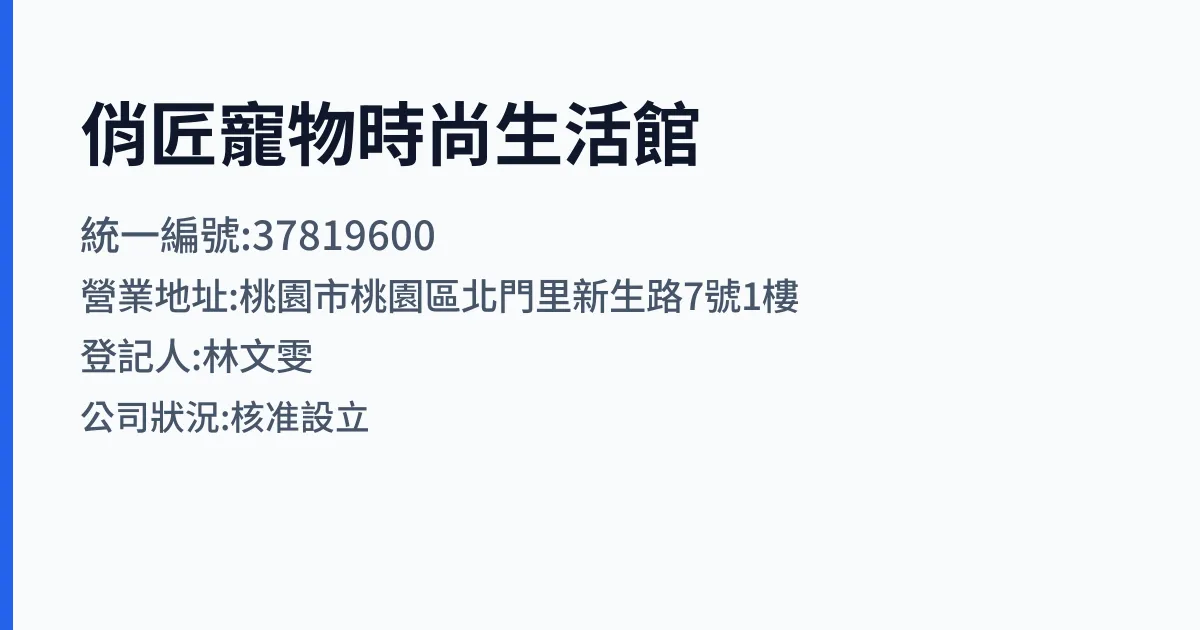 俏匠寵物時尚生活館 - 統編 37819600(桃園市) 公司登記資料與營業項目詳細圖表