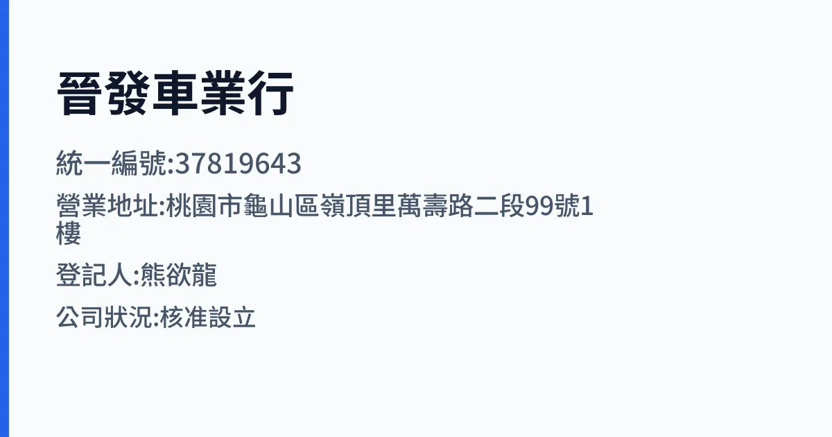 晉發車業行 - 統編 37819643(桃園市) 公司登記資料與營業項目詳細圖表