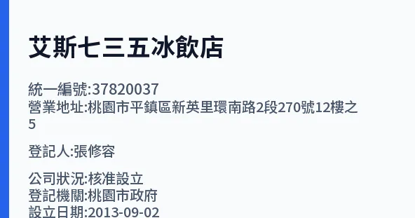 艾斯七三五冰飲店的照片-統編 37820037(桃園市) 公司登記資料與營業項目詳細圖表