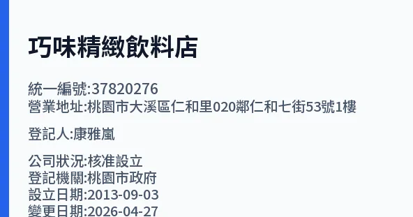 巧味精緻飲料店的照片-統編 37820276(桃園市) 公司登記資料與營業項目詳細圖表
