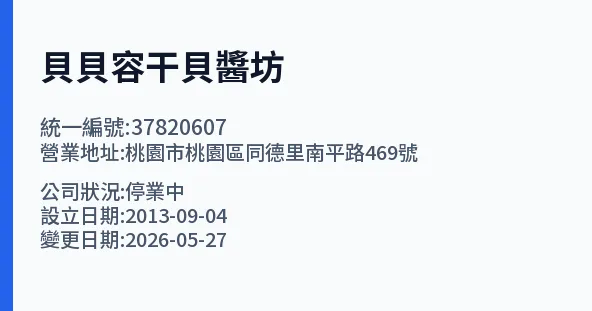 貝貝容干貝醬坊的照片-統編 37820607(桃園市) 公司登記資料與營業項目詳細圖表