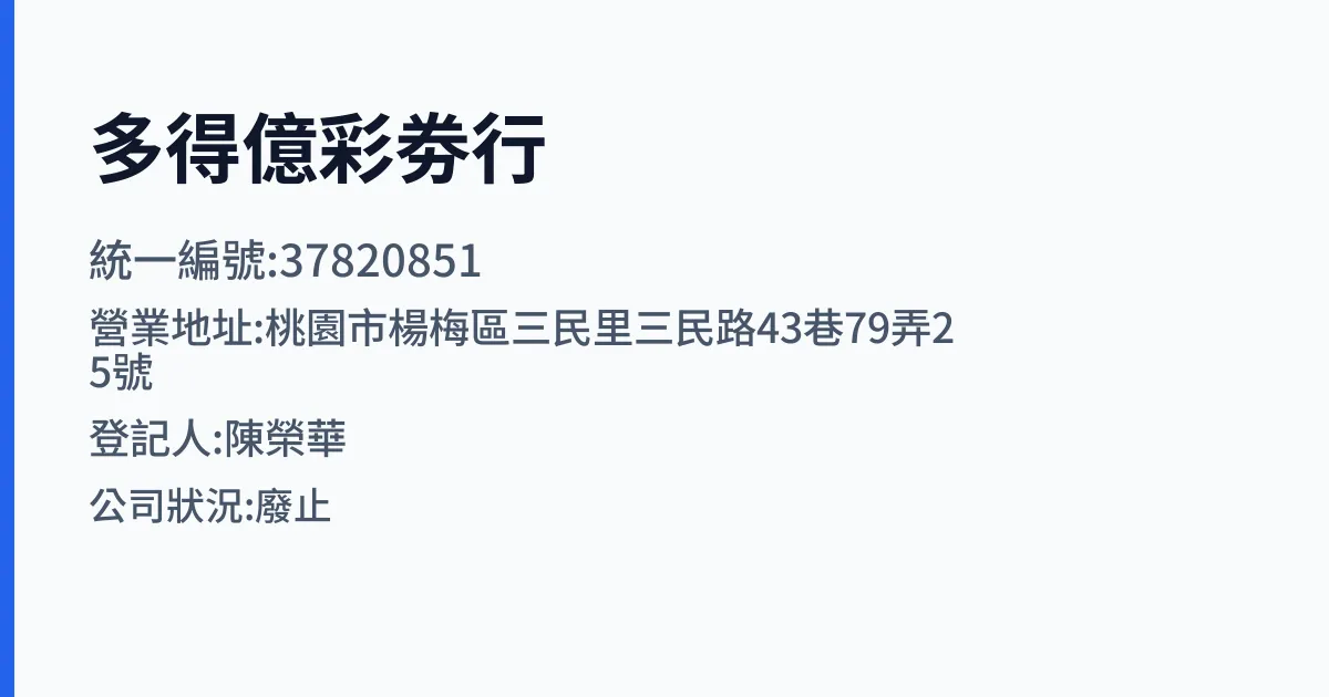 多得億彩劵行 - 統編 37820851(桃園市) 公司登記資料與營業項目詳細圖表